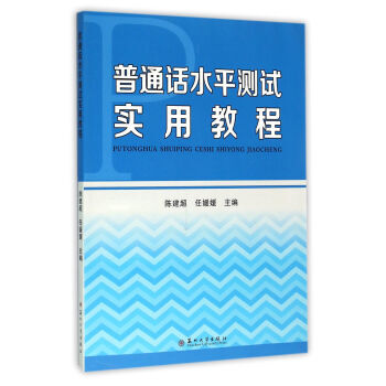 现货新华书店 正版图书 普通话水平测试实用教程  9787567215771