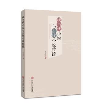 现当代小说与古代小说传统