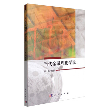 当代金融理论学说