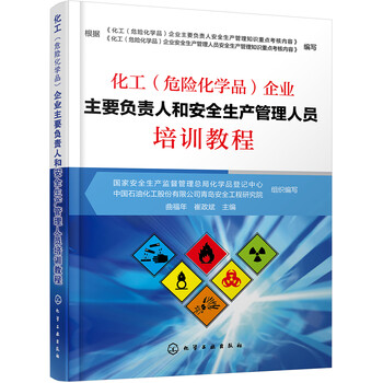 化工（危险化学品）企业主要负责人和安全生产管理人员培训教程