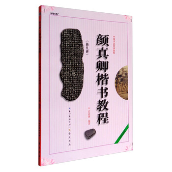 中国书法培训教程：颜真卿《勤礼碑》楷书教程