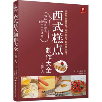 西式糕点制作大全(修订本)