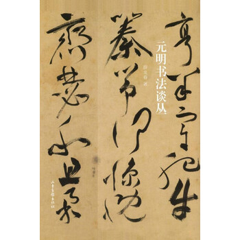 元明书法谈丛9787547420522