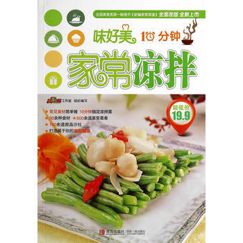现货新华书店 正版图书 味好美—10分钟家常凉拌 特价 9787555204671
