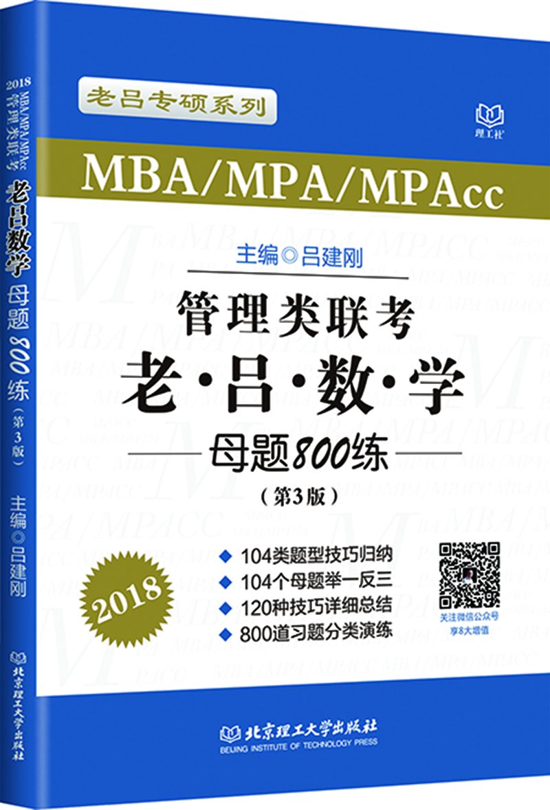 管理类联考 老吕数学母题800练（第3版）