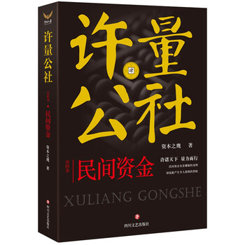 正版 许量公社·第四季：民间资金 9787541145070
