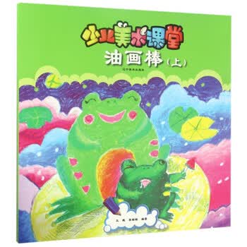 油画棒(上)/少儿美术课堂