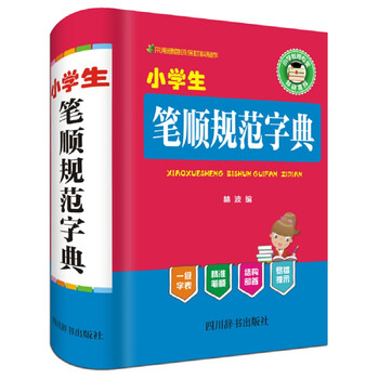 小学生笔顺规范字典（收录了近4000个常用字，每个条目逐笔演示笔顺，还增设结构、部首、笔画等附属功能）