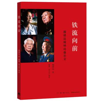 铁流向前