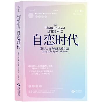 自恋时代 现代人，你为何这么爱自己？