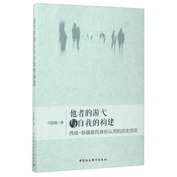 他者的游弋与自我的构建：西域-新疆居民身份认同的历史流变