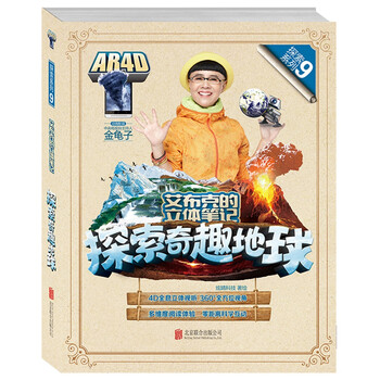 天畅童书 艾布克的立体笔记：探索奇趣地球