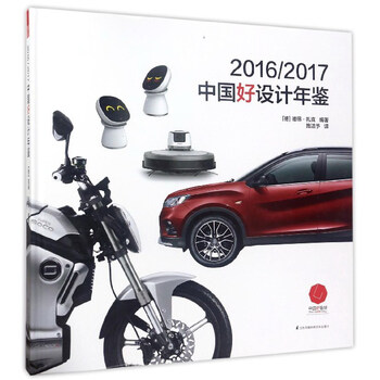 2016\2017中国好设计年鉴