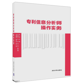 专利信息分析师操作实务