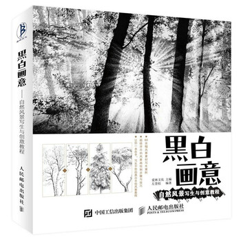 黑白画意-自然风景写生与创意教程