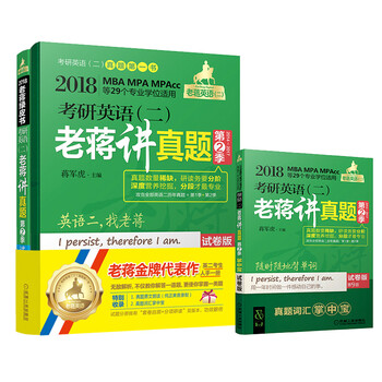 2018蒋军虎 考研英语（二）老蒋讲真题 第2季 试卷版 第9版（MBA MPA MPAcc等专业学位适用） 