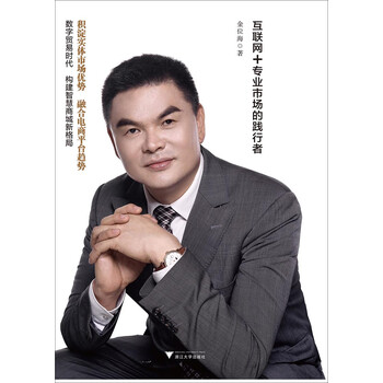 金田阳光：互联网+专业市场的践行者9787308169332浙江大学金位海