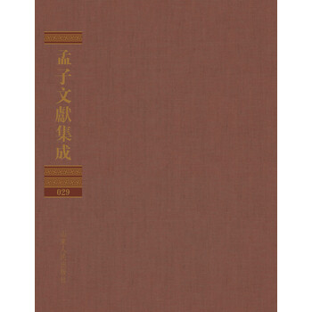 孟子文献集成（第二十九卷）