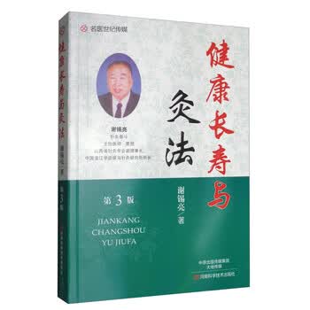 健康长寿与灸法（第3版）