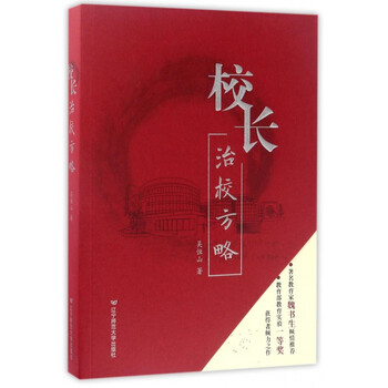 校长治校方略