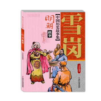 雪岗中国历史故事集(彩色插图本)——明朝故事