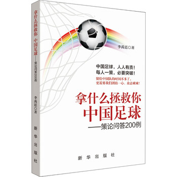拿什么拯救你 中国足球