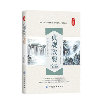 贞观政要全鉴(典藏版)