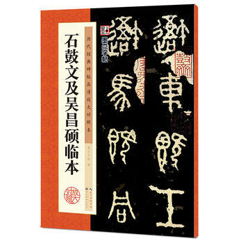 现货新华书店 正版图书 墨点字帖：历代经典碑帖高清放大对照本：石鼓文及吴昌硕临本  9