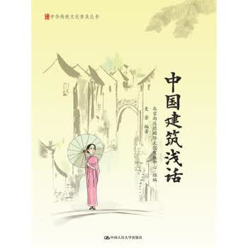 中国建筑浅话/中华传统文化普及丛书