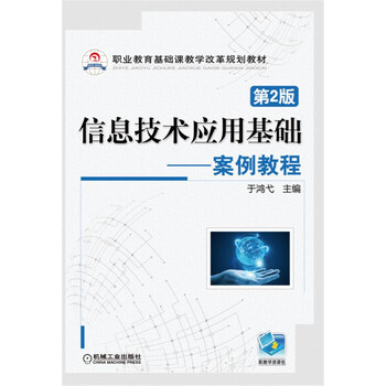 信息技术应用基础 案例教程 第2版