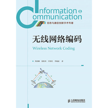 无线网络编码 图书 电子与通信 无线通信