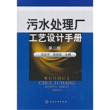 污水处理厂工艺设计手册(第2版)