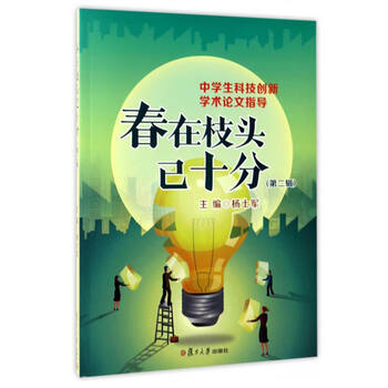 中学生科技创新学术论文指导（第二辑）：春在枝头已十分