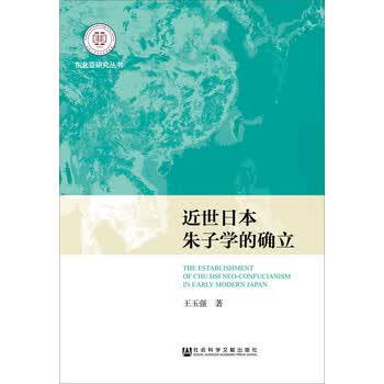 近世日本朱子学的确立