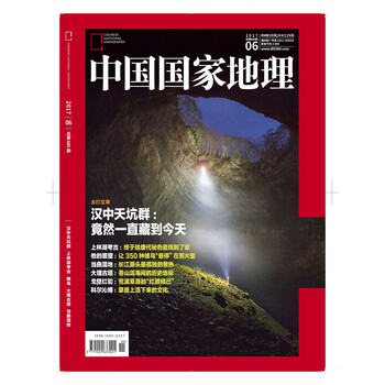 中国国家地理（2017年6月号）