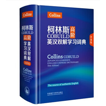 外研社 柯林斯COBUILD高阶英汉双解学习词典(第8版)