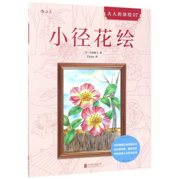 小径花绘/大人的涂绘