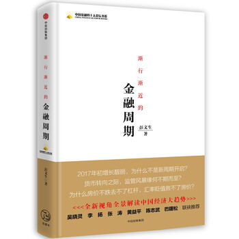 渐行渐近的金融周期 彭文生 中信出版社