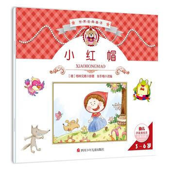 世界经典童话：小红帽