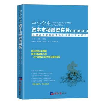 中小企业资本市场融资实务