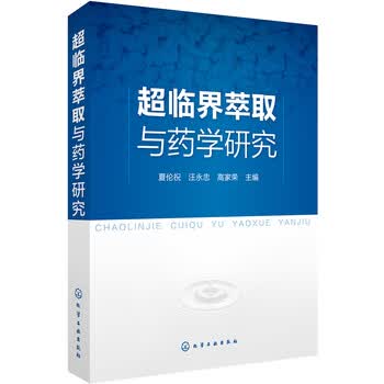 超临界萃取与药学研究