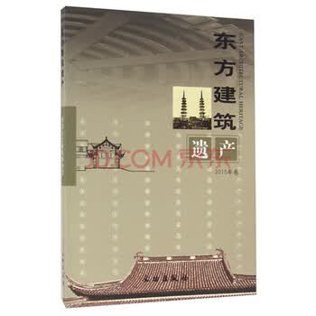 东方建筑遗产·2015年卷【平】