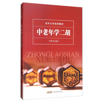 中老年学二胡/老年大学系列教材9787539660066