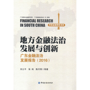 地方金融法治发展与创新--广东金融法治发展报告(2016)