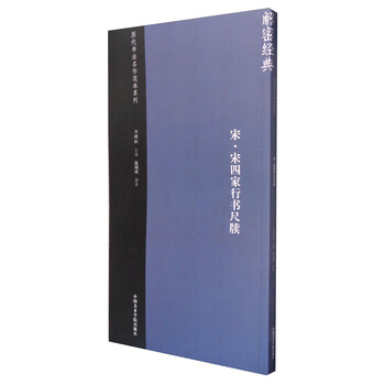 历代书法名作范本系列：宋·宋四家行书尺牍