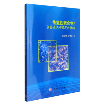 热塑性聚合物/多壁碳纳米管复合材料