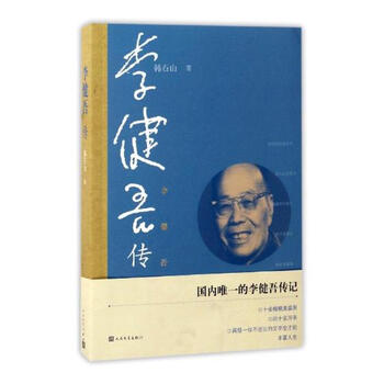 李健吾传/分类/文学家/传记书籍