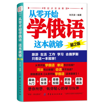 从零开始学俄语这本就够9787518036585