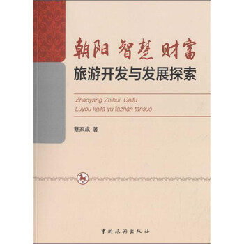 朝阳 智慧 财富:旅游开发与发展探索