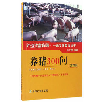 养猪300问(第4版)